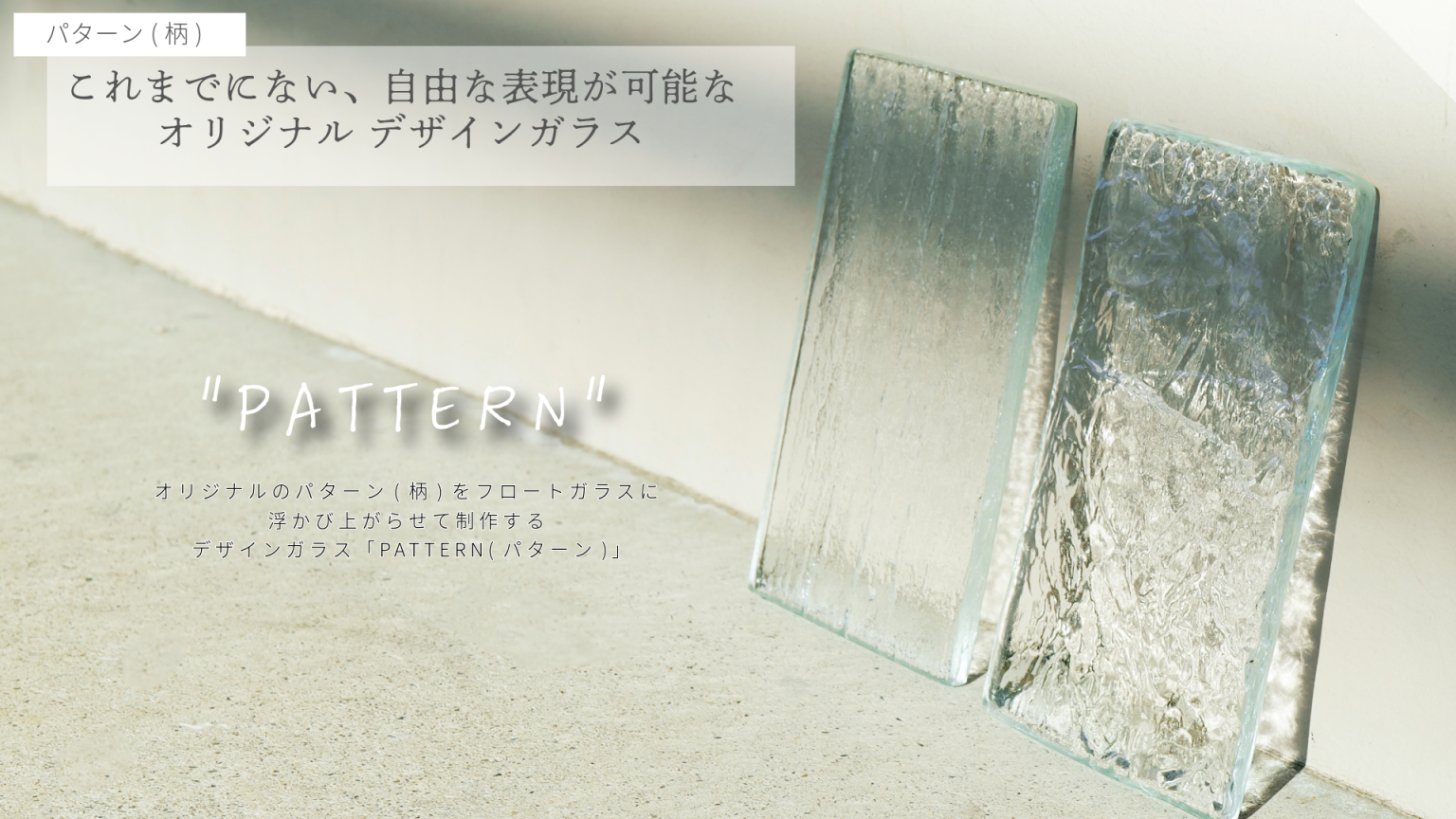 デザインガラスの魅力と使い方｜空間デザインを彩るアイデア – ガラス工事ドットコム｜足立硝子株式会社